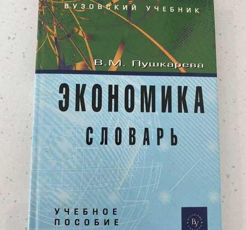 Учебник Экономика словарь, шпаргалки в подарок