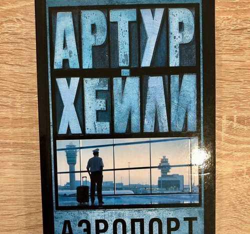 Книга Аэропорт, Артур Хейли