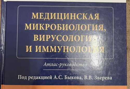 Атлас-руководство по микробиологии