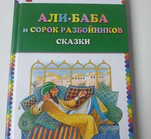 Книга Али-Баба и сорок разбойников