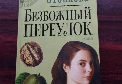 Книга Марина Степнова Безбожный переулок
