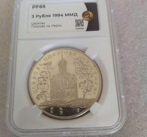 3 рубля 1994 год ммд PF65