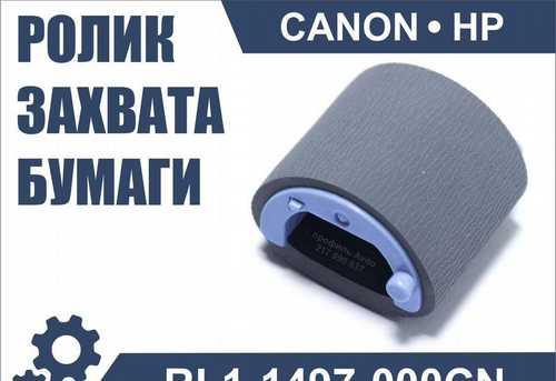 Ролик захвата бумаги HP Canon RL1-1497-000CN