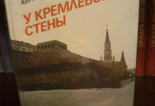 Книга "У Кремлёвской Стены"