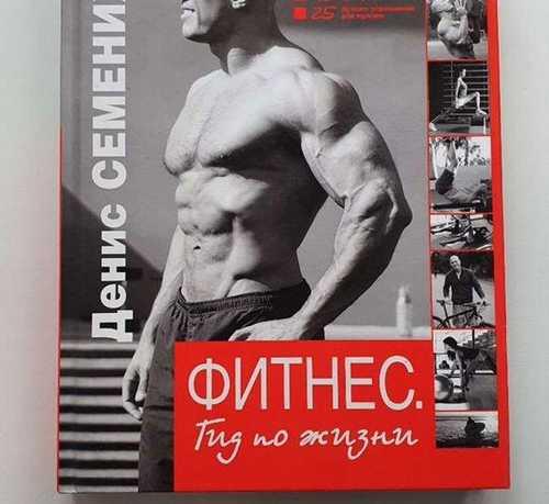 Книга Фитнес "гид по жизни" Денис Семенихин