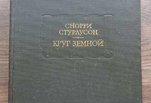 Снорри Стурлусон "Круг земной" 1980г