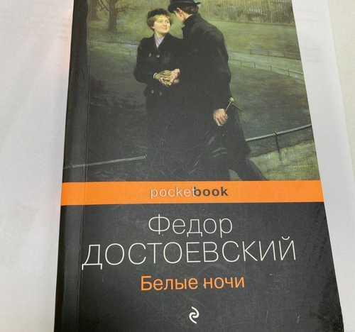 Книги Ф. Достоевский "Белые ночи", "Бесы"