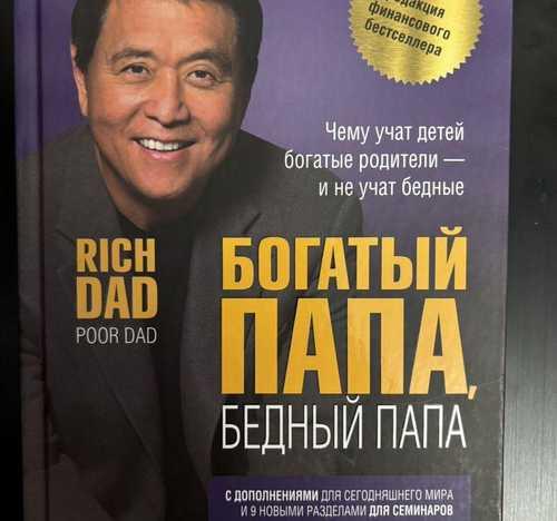 Книга Роберта Кийосаки "Богатый папа, бедный папа"