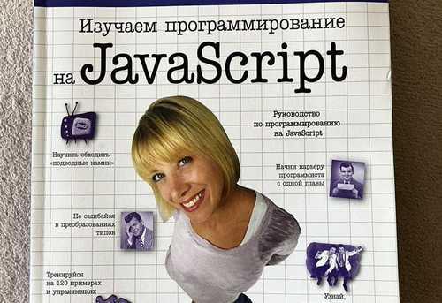 Книга Изучаем програмирование на JavaScript