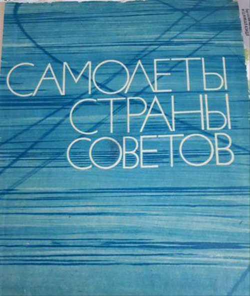 Самолёты страны советов
