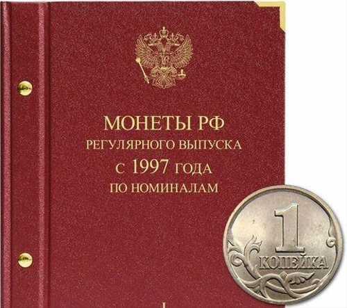 Альбом для монет России регулярного выпуска. Серия