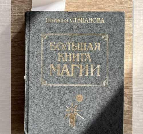 Большая книга магии наталья степанова