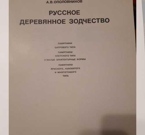 Русское деревянное зодчество Ополовников