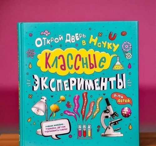 Книга Классные Эксперименты для детей