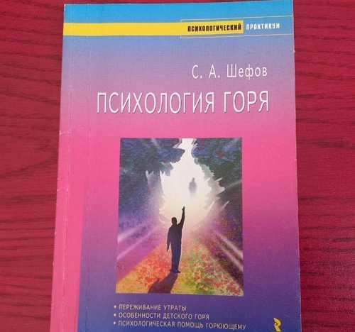 Психология горя. Шефов С.А