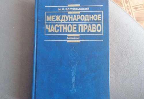 Книга Международное частное право