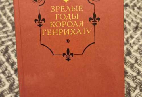 Генрих Манн. Зрелые годы короля Генриха lV