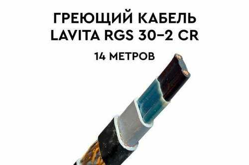 Греющий кабель Lavita RGS 30-2 CR 14м