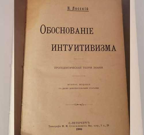 1908 Лосский. Обоснование интуитивизма