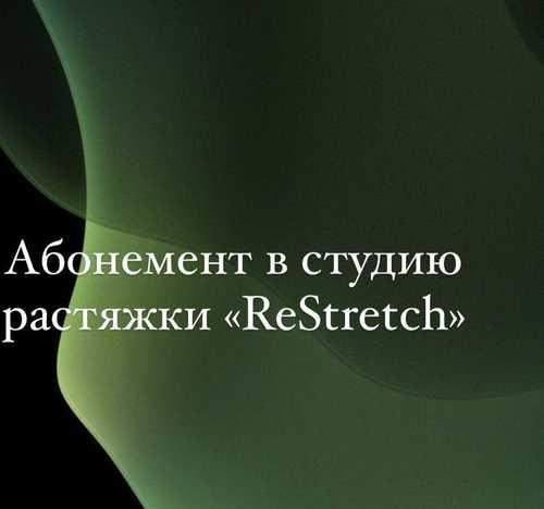 Абонемент в студию растяжки