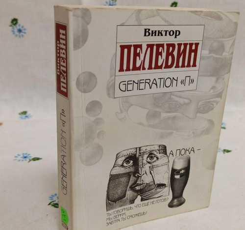 Виктор Пелевин Generation "П" 2011