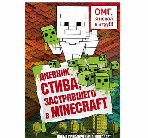 Дневник Стива застрявшего в minecraft