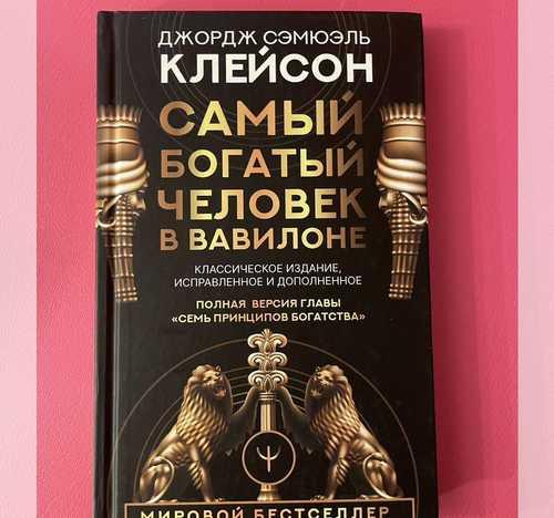 Джордж клейсон самый богатый человек В вавилоне