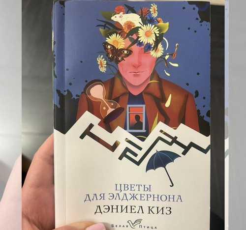 Книга цветы для элджернона