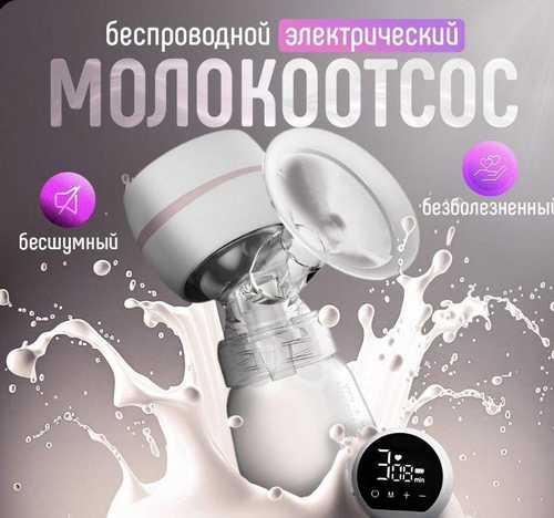 Молокоотсос электрический