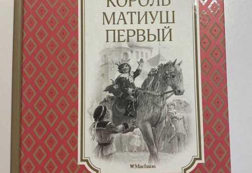 Книга детская "Король Матиуш Первый"