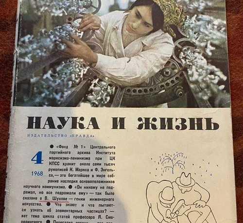 Журнал Наука и жизнь СССР