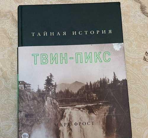 Тайная история твин пикс книга