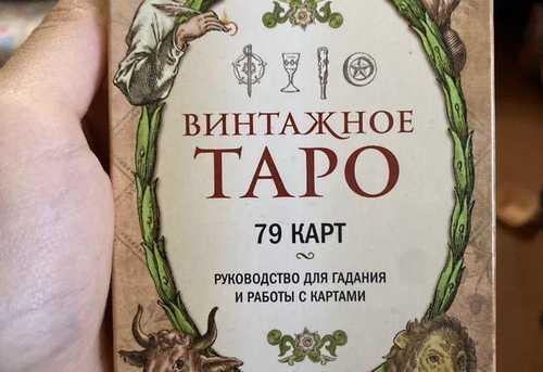 Винтажное таро