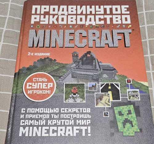 Minecraft Продвинутое руководство