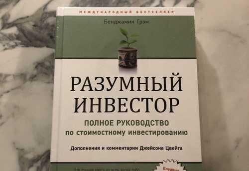 Новая книга.Разумный инвестор