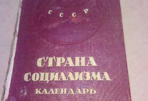 Книга старинная календарь 1941г СССР