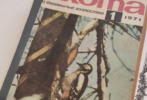 Охота и охотничье хозяйство 1971 (12 выпусков)