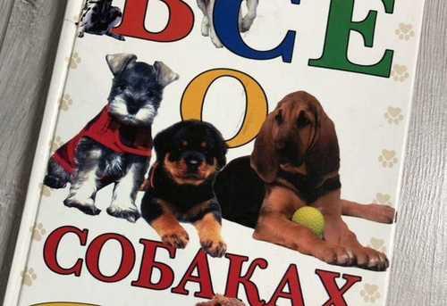 Книга про собак