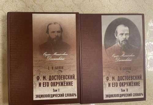 Белов С.В."Ф.М.Достоевский и его окружение" 2 тома
