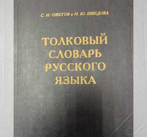 Книга "Толковый словарь русского языка" Ожегов С И