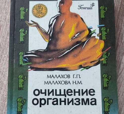 Книга "Очищение организма и здоровье" Малахов Г.П