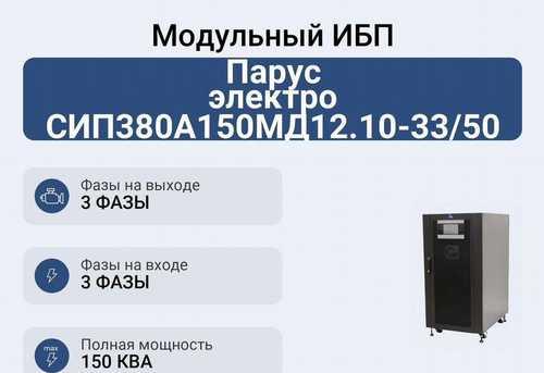 Модульный ибп Парус электро сип380А150мд12.10-33/5