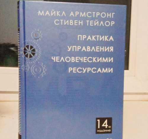 Практика управления человеческими ресурсами