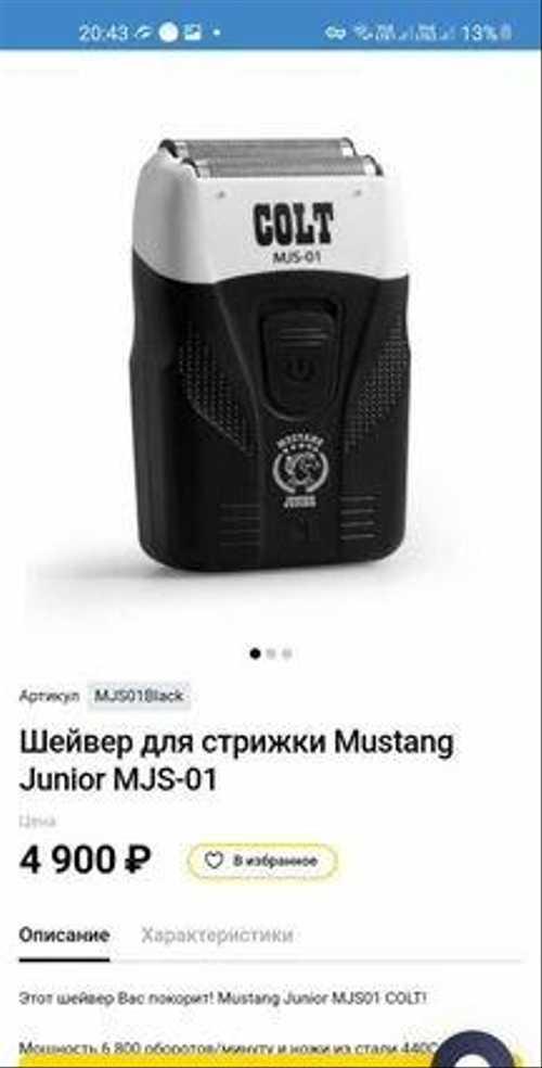 Шейвер mustang