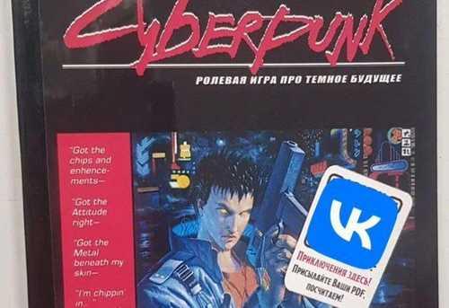 Cyberpunk 2020 - 256 стр (Полноформат 200x290мм)
