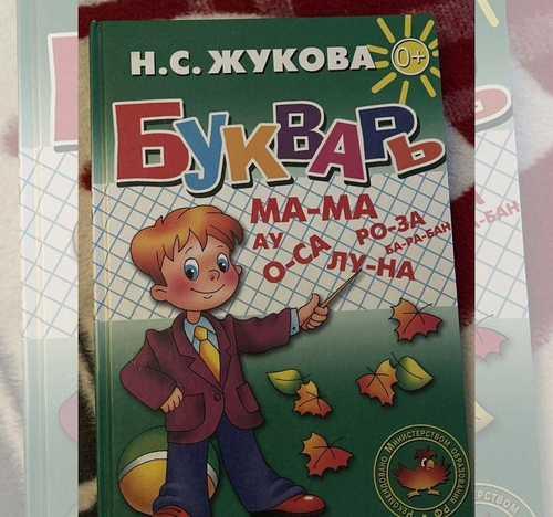 Букварь н с Жукова