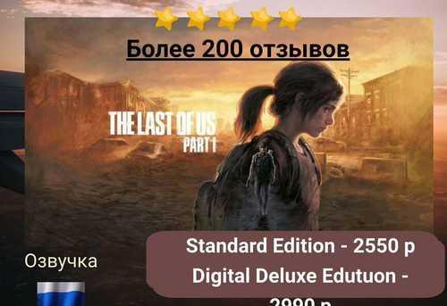 The last of us 1 Русская озвучка