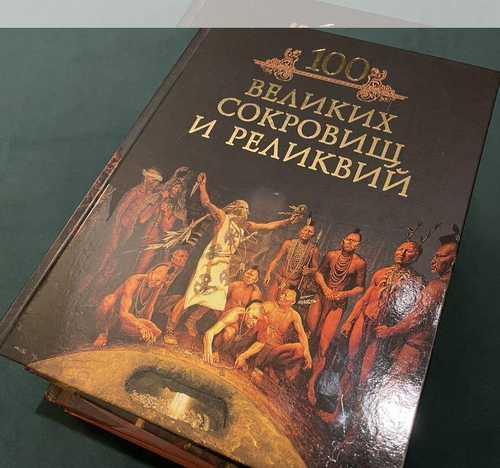 Книги серии "100 великих"