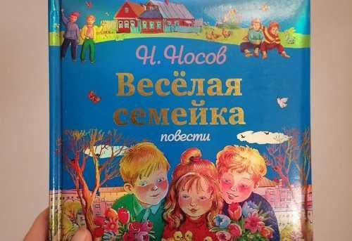 Носов, Веселая семейка
