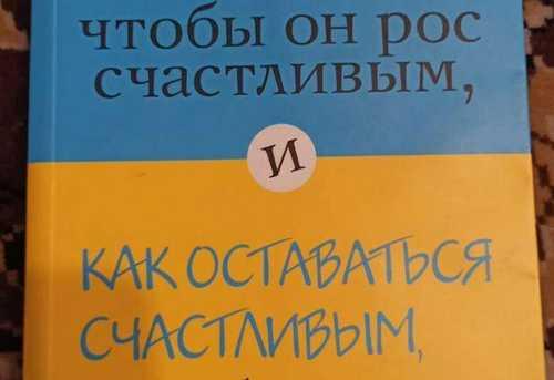 Как общаться с ребенком, чтобы он рос счастливым"